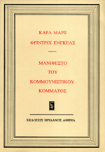Μανιφεστο Του Κομμουνιστικου Κομματος // (χαρτοδετη Εκδοση, Μεγαλο ...
