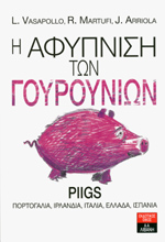 Η ΑΦΥΠΝΙΣΗ ΤΩΝ ΓΟΥΡΟΥΝΙΩΝ // PIIGS - ΠΟΡΤΟΓΑΛΙΑ, ΙΡΛΑΝΔΙΑ, ΙΤΑΛΙΑ ...