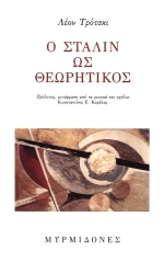 Ο Σταλιν Ωσ Θεωρητικος - Trotsky Leon - Βιβλιοπωλείο Πολιτεία