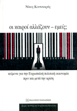 Οι Καιροι Αλλαζουν - Εμεις; // Κειμενα Για Την Ευρωπαικη Πολιτικη ...