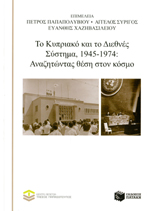 Το Κυπριακο Και Το Διεθνες Συστημα, 1945-1974: Αναζητωντας Θεση Στον ...