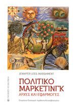Πολιτικο Μαρκετινγκ // Αρχες Και Εφαρμογες - Lees-marshment Jennifer ...