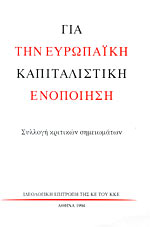 ΓΙΑ ΤΗΝ ΕΥΡΩΠΑΙΚΗ ΚΑΠΙΤΑΛΙΣΤΙΚΗ ΕΝΟΠΟΙΗΣΗ // ΣΥΛΛΟΓΗ ΚΡΙΤΙΚΩΝ ...