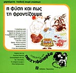 Η ΦΥΣΗ ΚΑΙ ΠΩΣ ΤΗ ΦΡΟΝΤΙΖΟΥΜΕ (ΠΕΡΙΕΧΕΙ CD) // ΧΑΡΟΥΜΕΝΗ ΠΑΙΔΙΚΗ ΣΕΙΡΑ ...