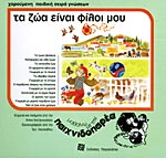 ΤΑ ΖΩΑ ΕΙΝΑΙ ΦΙΛΟΙ ΜΟΥ (ΠΕΡΙΕΧΕΙ CD) // ΧΑΡΟΥΜΕΝΗ ΠΑΙΔΙΚΗ ΣΕΙΡΑ ΓΝΩΣΕΩΝ ...