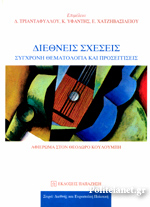 Διεθνεις Σχεσεις (σκληροδετη Εκδοση) // Συγχρονη Θεματολογια Και ...
