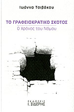 Το Γραφειοκρατικο Σκοτος // Ο Χρονος Του Νομου - Τσιβακου Ιωαννα ...