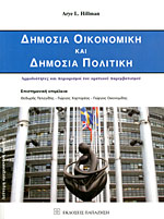 Δημοσια Οικονομικη Και Δημοσια Πολιτικη // Αρμοδιοτητες Και Περιορισμοι ...