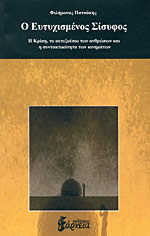 Ο Ευτυχισμενος Σισυφος // Η Κριση, Το Αυτεξουσιο Των Ανθρωπων Και Η ...