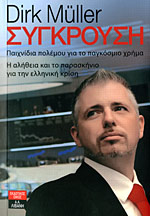 ΣΥΓΚΡΟΥΣΗ // ΠΑΙΧΝΙΔΙΑ ΠΟΛΕΜΟΥ ΓΙΑ ΤΟ ΠΑΓΚΟΣΜΙΟ ΧΡΗΜΑ - Η ΑΛΗΘΕΙΑ ΚΑΙ ...