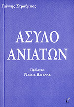 Ασυλο Ανιατων - Στρουμπας Γιαννης - Βιβλιοπωλείο Πολιτεία