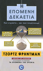 Η ΕΠΟΜΕΝΗ ΔΕΚΑΕΤΙΑ // ΠΟΥ ΕΙΜΑΣΤΕ... ΚΑΙ ΠΟΥ ΠΗΓΑΙΝΟΥΜΕ - FRIEDMAN ...