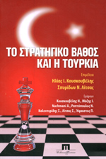 Το Στρατηγικο Βαθος Και Η Τουρκια - Συλλογικο - Βιβλιοπωλείο Πολιτεία