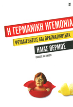 Η ΓΕΡΜΑΝΙΚΗ ΗΓΕΜΟΝΙΑ // ΨΕΥΔΑΙΣΘΗΣΕΙΣ ΚΑΙ ΠΡΑΓΜΑΤΙΚΟΤΗΤΑ - ΘΕΡΜΟΣ ΗΛΙΑΣ ...