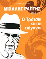 Ο Τροτσκι Και Οι Επιγονοι - Ραπτης Ν. Μιχαλης (pablo) - Βιβλιοπωλείο ...