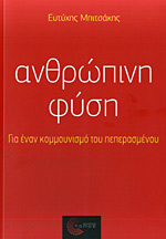 Ανθρωπινη Φυση // Για Εναν Κομμουνισμο Του Πεπερασμενου - Μπιτσακης Ι ...