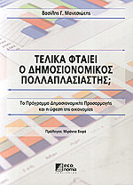 Τελικα Φταιει Ο Δημοσιονομικος Πολλαπλασιαστης; // Το Προγραμμα ...