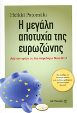Η ΜΕΓΑΛΗ ΑΠΟΤΥΧΙΑ ΤΗΣ ΕΥΡΩΖΩΝΗΣ // ΑΠΟ ΤΗΝ ΚΡΙΣΗ ΣΕ ΕΝΑ ΠΑΓΚΟΣΜΙΟ ΝΙΟΥ ...