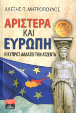 ΑΡΙΣΤΕΡΑ ΚΑΙ ΕΥΡΩΠΗ // Η ΚΥΠΡΟΣ ΑΛΛΑΖΕΙ ΤΗΝ ΑΤΖΕΝΤΑ - ΜΗΤΡΟΠΟΥΛΟΣ ...