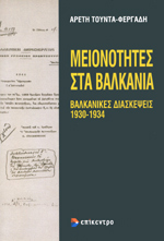 Μειονοτητες Στα Βαλκανια // Βαλκανικες Διασκεψεις 1930-1934 - Τουντα ...