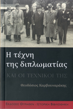 Η Τεχνη Της Διπλωματιας Και Οι Τεχνικοι Της - Καρβουναρακης Θεοδοσιος ...