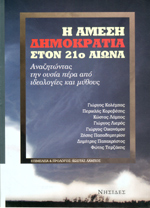 Η ΑΜΕΣΗ ΔΗΜΟΚΡΑΤΙΑ ΣΤΟΝ 21ο ΑΙΩΝΑ // ΑΝΑΖΗΤΩΝΤΑΣ ΤΗΝ ΟΥΣΙΑ ΠΕΡΑ ΑΠΟ ...