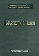ΜΑΡΞΙΣΤΙΚΗ ΗΘΙΚΗ - Βιβλιοπωλείο Πολιτεία