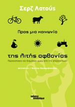 Προς Μια Κοινωνια Της Λιτης Αφθονιας // Παρανοησεις Και Διαμαχες Γυρω ...