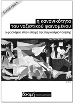 Η Κανονικοτητα Του Ναζιστικου Φαινομενου // Ο Φασισμος Στην Εποχη Της ...