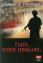 Γιατι, Κυριε Προεδρε; - Σταυριδης Κ. Ιωαννης - Βιβλιοπωλείο Πολιτεία