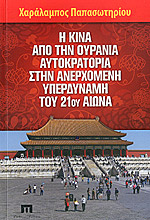 Η Κινα Απο Την Ουρανια Αυτοκρατορια Στην Ανερχομενη Υπερδυναμη Του 21ου ...