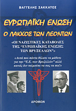 Ευρωπαικη Ενωση - Ο Λακκος Των Λεοντων // «οι Ναζιστικες Καταβολες Της ...