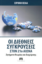 Οι Διεθνεις Συγκρουσεις Στον 21ο Αιωνα // Ζητηματα Θεωριας Και ...
