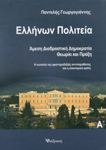 Ελληνων Πολιτεια (πρωτος Τομος) // Αμεση Διαδραστικη Δημοκρατια, Θεωρια ...