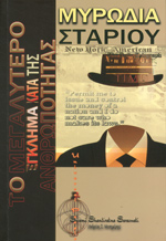 Μυρωδια Σταριου // Το Μεγαλυτερο Εγκλημα Κατα Της Ανθρωποτητας ...