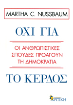 Οχι Για Το Κερδος // Οι Ανθρωπιστικες Σπουδες Προαγουν Τη Δημοκρατια ...