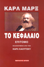 Το Κεφαλαιο // Επιτομο - Marx Karl - Βιβλιοπωλείο Πολιτεία