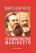 ΤΟ ΚΟΜΜΟΥΝΙΣΤΙΚΟ ΜΑΝΙΦΕΣΤΟ - MARX KARL - Βιβλιοπωλείο Πολιτεία