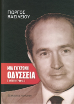 ΜΙΑ ΣΥΓΧΡΟΝΗ ΟΔΥΣΣΕΙΑ (ΣΚΛΗΡΟΔΕΤΗ ΕΚΔΟΣΗ) // ΑΥΤΟΒΙΟΓΡΑΦΙΑ - ΒΑΣΙΛΕΙΟΥ ...