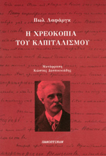 Η Χρεοκοπια Του Καπιταλισμου - Lafargue Paul - Βιβλιοπωλείο Πολιτεία