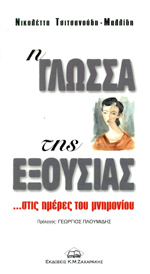Η ΓΛΩΣΣΑ ΤΗΣ ΕΞΟΥΣΙΑΣ /// ...ΣΤΙΣ ΗΜΕΡΕΣ ΤΟΥ ΜΝΗΜΟΝΙΟΥ - ΤΣΙΤΣΑΝΟΥΔΗ ...