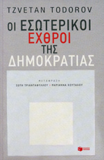 Οι Εσωτερικοι Εχθροι Της Δημοκρατιας - Todorov Tzvetan - Βιβλιοπωλείο ...