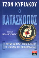 Ο Κατασκοπος // Η Κρυφη Ζωη Μου Στον Πολεμο Της Cia Κατα Της ...