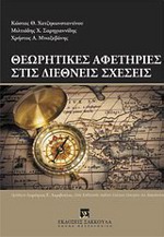 Θεωρητικες Αφετηριες Στις Διεθνεις Σχεσεις - Μπαξεβανης Α. Χρηστος ...