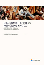 Οικονομικη Κριση Και Κοινωνικο Κρατος // Απο Το Κρατος Προνοιας Στο ...