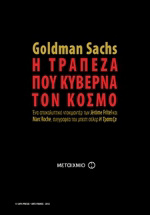 (DVD) GOLDMAN SACHS // Η ΤΡΑΠΕΖΑ ΠΟΥ ΚΥΒΕΡΝΑ ΤΟΝ ΚΟΣΜΟ - Βιβλιοπωλείο ...