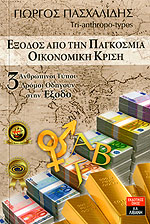 ΕΞΟΔΟΣ ΑΠΟ ΤΗΝ ΠΑΓΚΟΣΜΙΑ ΟΙΚΟΝΟΜΙΚΗ ΚΡΙΣΗ // 3 ΑΝΘΡΩΠΙΝΟΙ ΤΥΠΟΙ, 3 ...