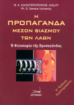 Η Προπαγανδα Μεσον Βιασμου Των Λαων // Η Φιλοσοφια Της Προπαγανδας ...