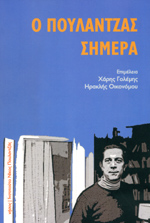 Ο Πουλαντζας Σημερα - Συλλογικο - Βιβλιοπωλείο Πολιτεία