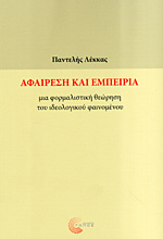 Αφαιρεση Και Εμπειρια // Μια Φορμαλιστικη Θεωρηση Του Ιδεολογικου ...